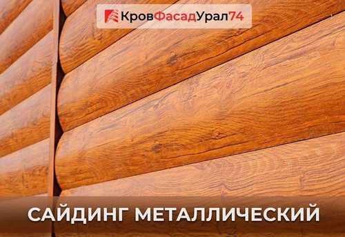 Металлический сайдинг / Металлосайдинг