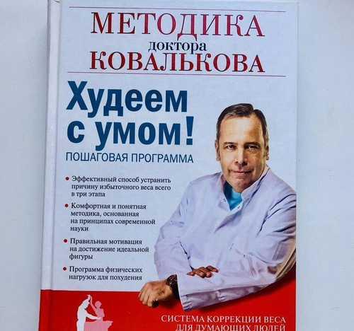 Книга Методика доктора Ковалькова худеем с умом