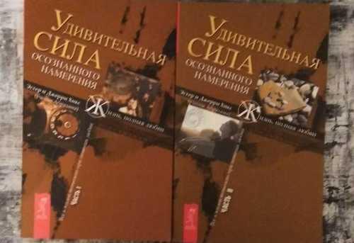 Эстер и Джерри Хикс. Две книги