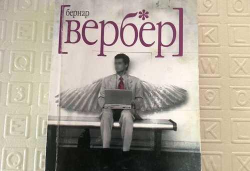 Книга Бернар Вербер " Империя ангелов "
