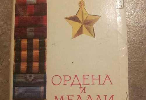Открытки Ордена и медали СССР 1973г
