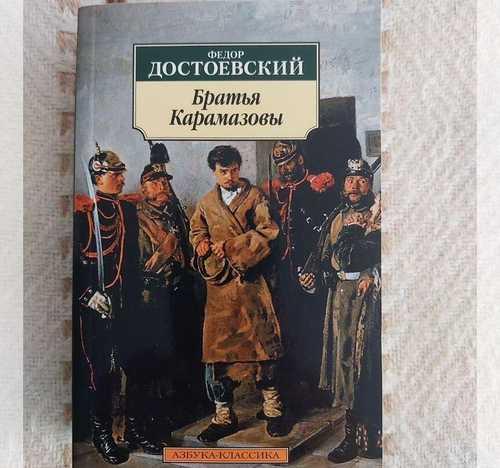 Роман Братья Карамазовы Ф.Достоевский