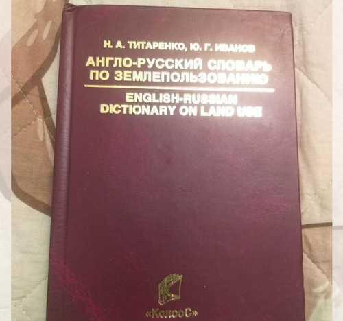 Англо-русский словарь по землепользованию