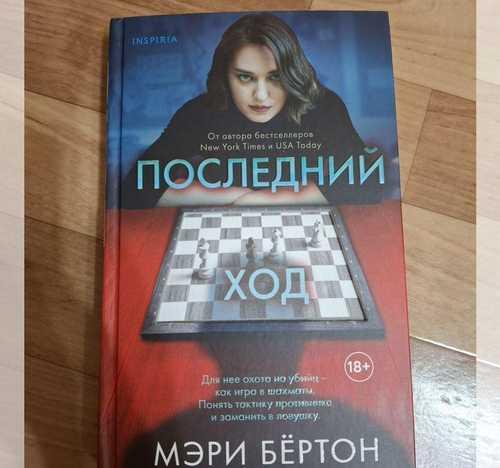 Книга "Последний ход", автор Мэри Бертон