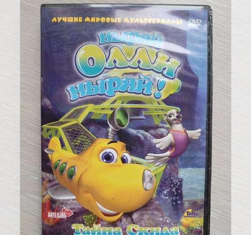 DVD мультфильм Ныряй Олли Ныряй