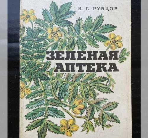 Зеленая аптека Рубцов