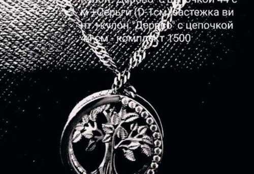 Комплект "Дерево жизни" серебро