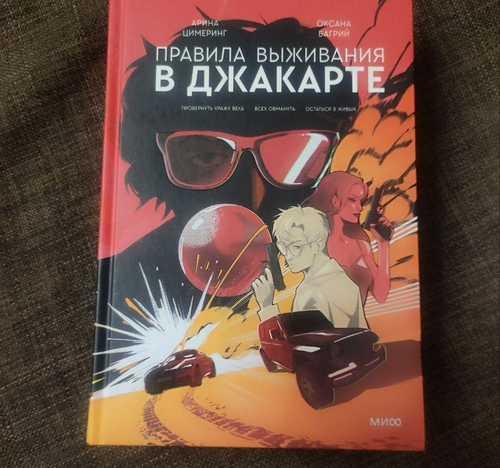 Арина Цимеринг - Правила выживания в Джакарте