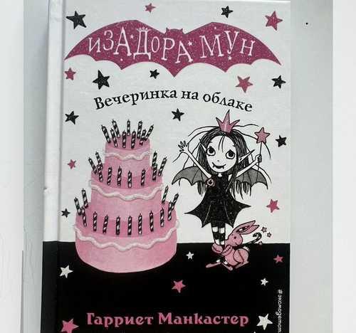 Книги Изадора Мун