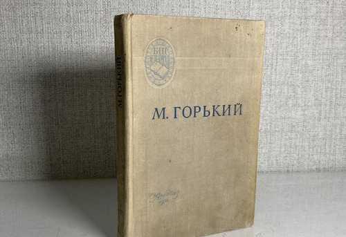 М.Горький 1956г