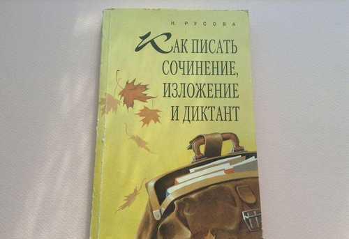 Русова. Как писать сочинение, изложение и диктант