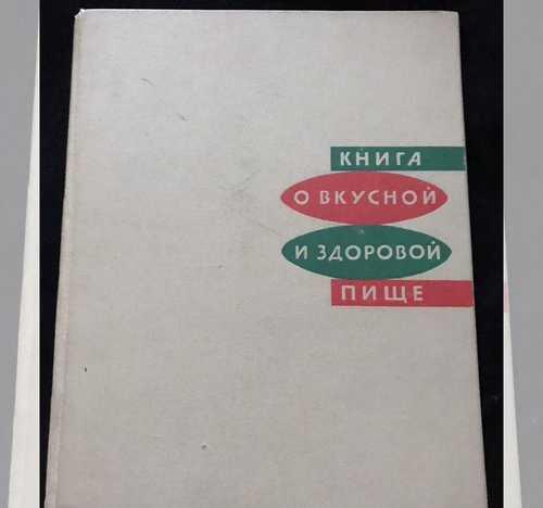 Книга о вкусной и здоровой пище,1971 г