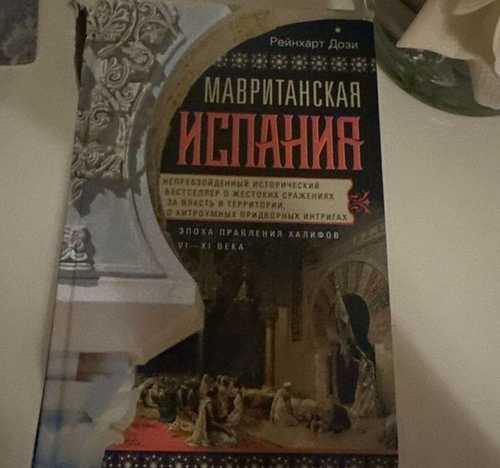 Рейнхарт Дози " Мавританская Испания "