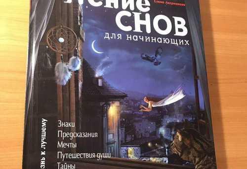 Чтение снов для начинающих - Елена Андрианова