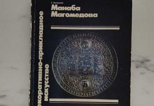 Книга: Манаба Магомедова (серебро, Кубачи)
