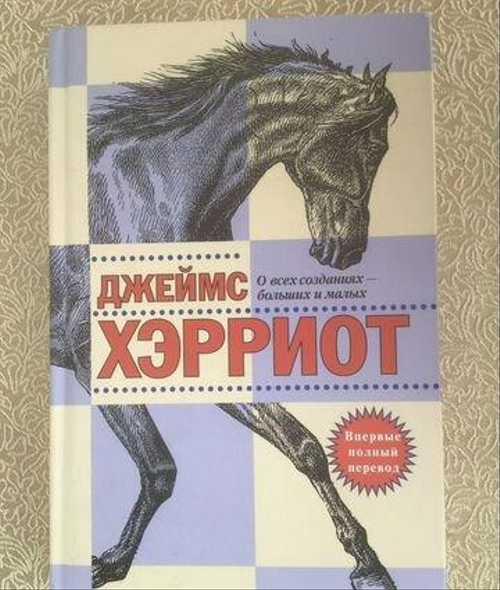 О созданиях больших и малых книга