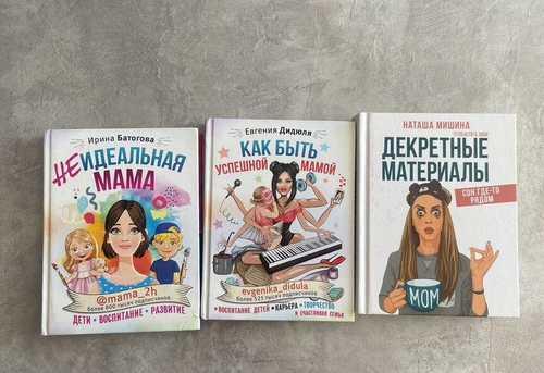 Набор книг для мам в декрете