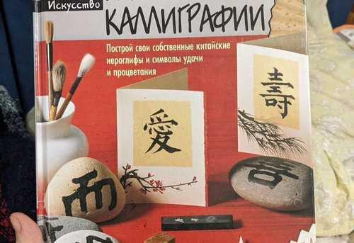 Книга искусство китайской калиграфии