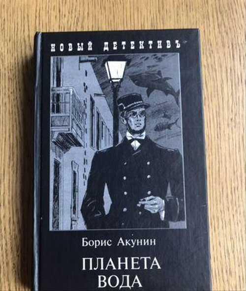 Слушать аудиокниги планета вода. Планета вода Акунин иллюстрации.