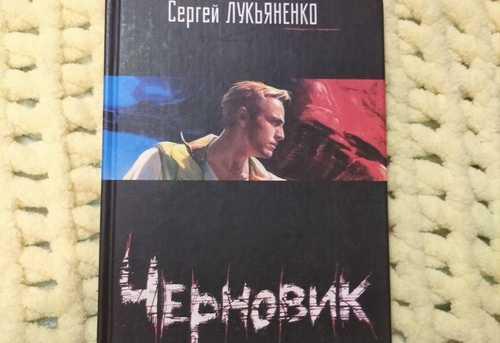 Лукьяненко Сергей Черновик