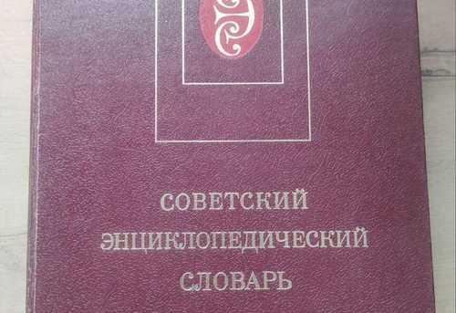 Советский энциклопедический словарь, Ожегова
