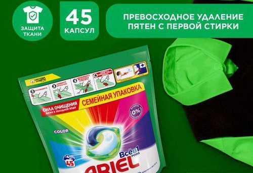 Капсулы для стирки ariel 45шт