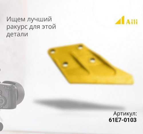 Hyundai Бокорез правый 61E7-0103