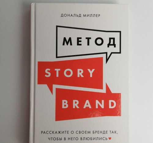 Метод storybrand (Дональд Миллер)