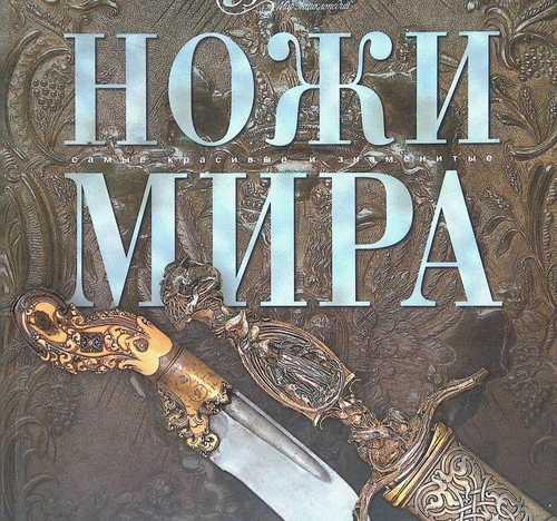 Книга Ножи мира