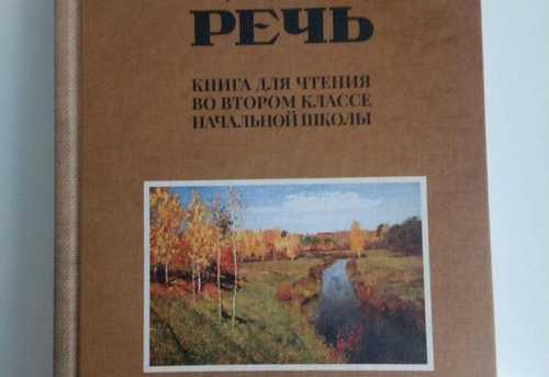 Учебник родная речь СССР