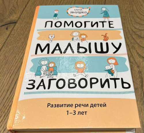Помогите малышу заговорить Елена Янушко