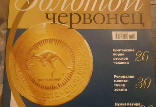 Журнал Золотой червонец 2014г. №1(26)февраль