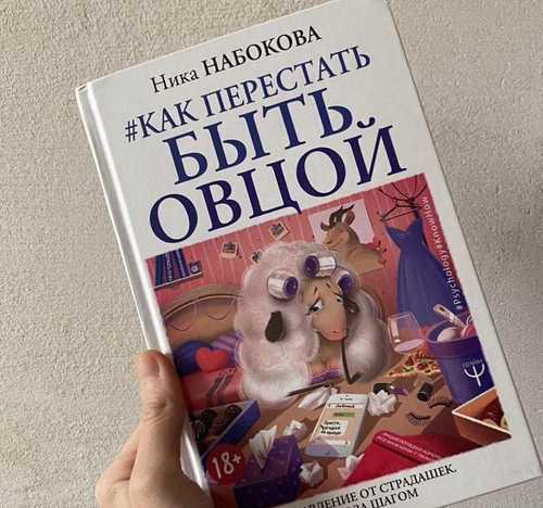 Книга "Как перестать быть овцой" Ника Набокова