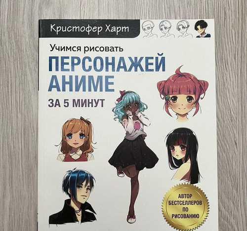 Книга "Учимся рисовать аниме персонажей"
