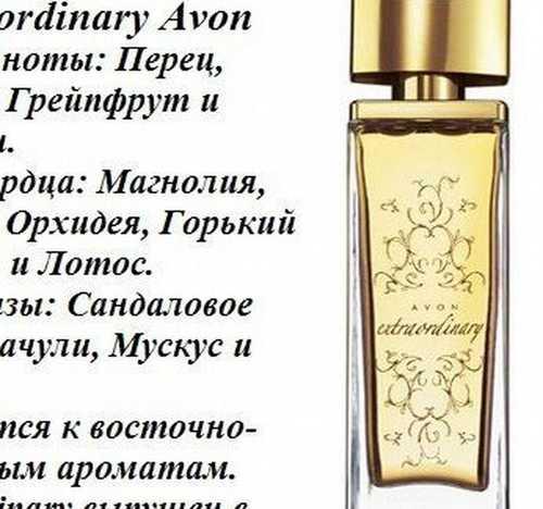 Личная коллекция Extraordinary Avon