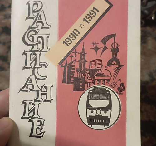 Книга расписание поездов ст.пермь ll СССР 1990г