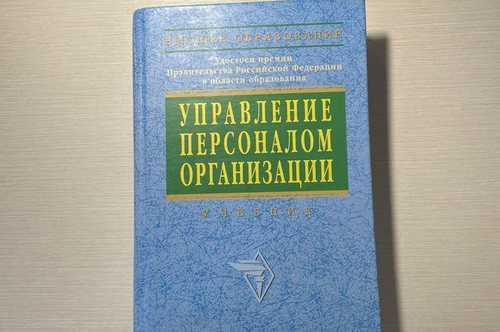 Учебник Управление персоналом организации