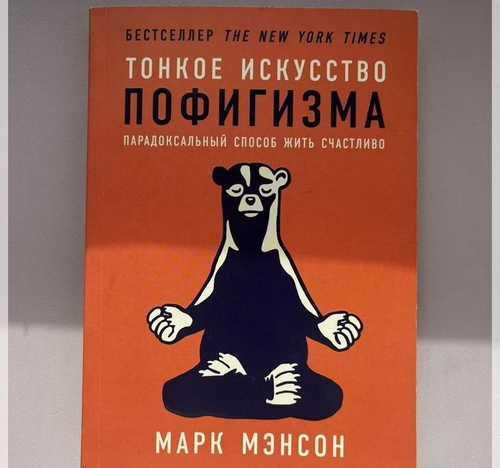 «Тонкое искусство пофигизма» Книга Марка Мэнсона