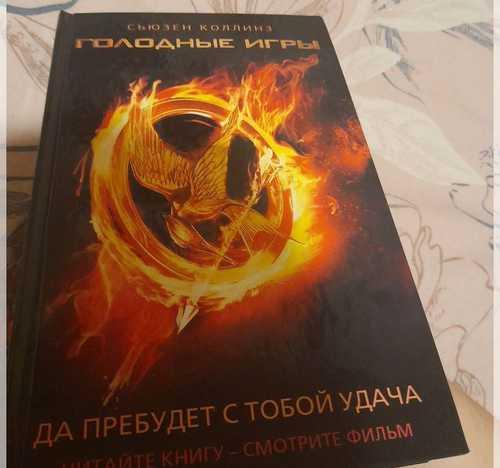 Книга Голодные игры