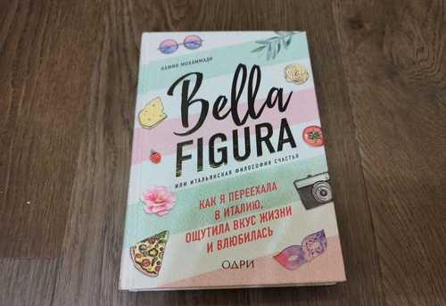 Bella Figura или итальянская философия счастья