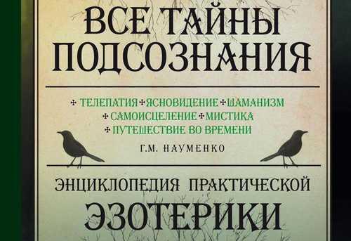 Энциклопедия практической эзотерики Г. Науменко