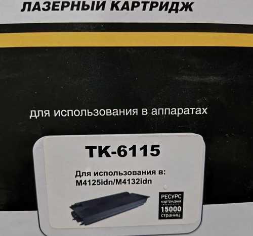Лазерный картридж TK-6115 (ТК-6115 ) для Kyocera