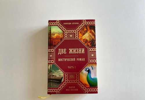 Книга Две жизни К.Антарова 1 часть