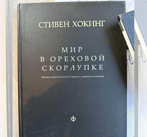 Стивен Хокинг. Мир в ореховой скорлупке