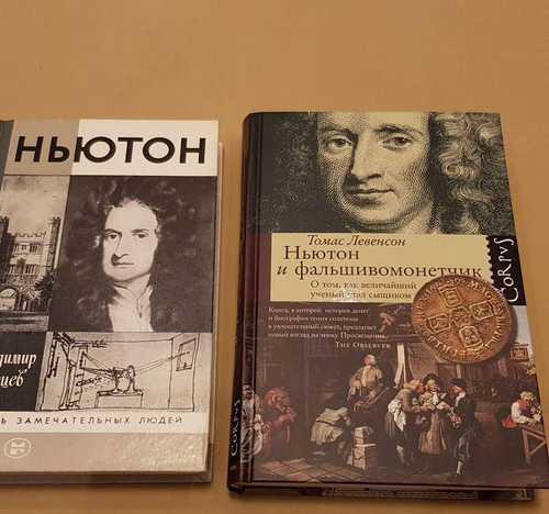 Исаак Ньютон - 2 книга одним лотом