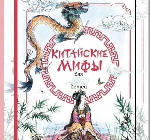 Китайские мифы для детей