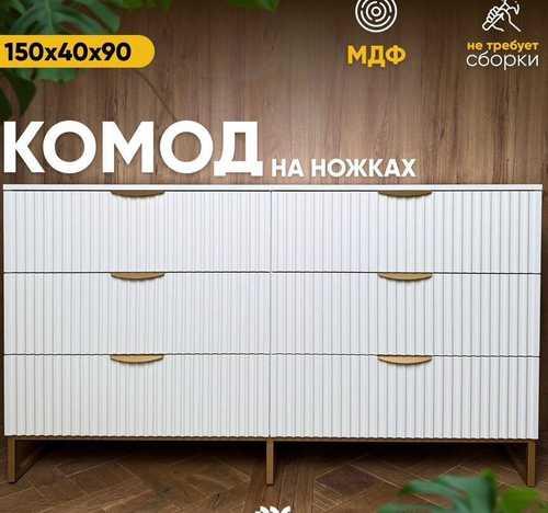 Комод 6 ящиков., 150х40х90