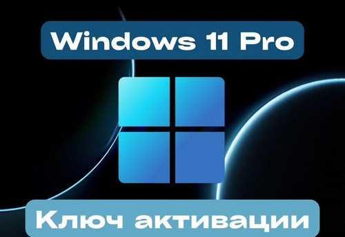 Актуальный Windows ключ издания 11 Pro