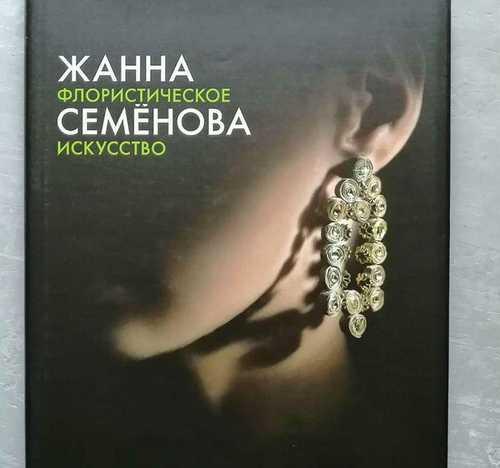 Книга Флористическое искусство Жанна Семенова