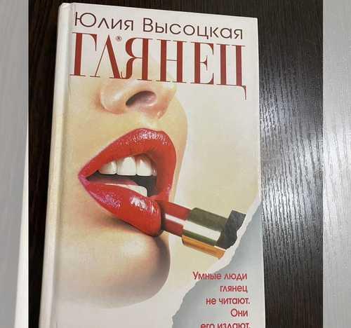 Книга Глянец